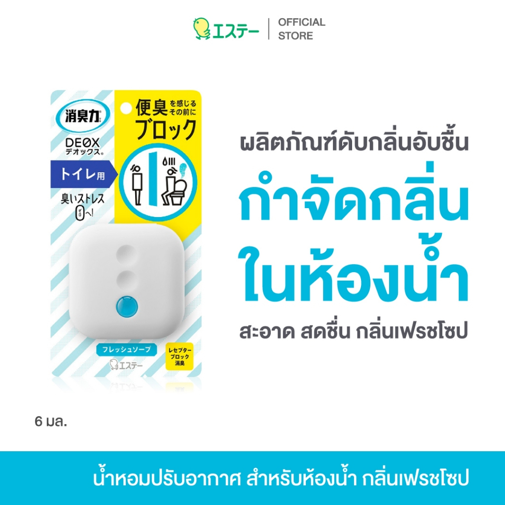 SHALDAN Shoshu RiKi Deox For Toilet 6ml ผลิตภัณฑ์ดับกลิ่น กำจัดกลิ่น อับชื้น ห้องน้ำ สะอาด สด ...