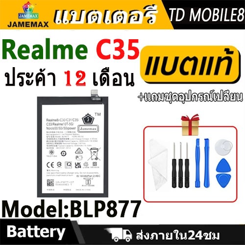 แบตโทรศัพท์มือถือ Realme C35 JAMEMAX แบตเตอรี่ battery Model BLP877 ฟรี ...