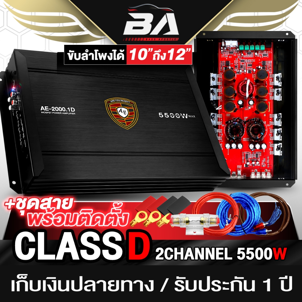 BA SOUND เพาเวอร์แอมป์ Class D 2CH. 5500W รับประกัน 1ปี AE-2000.1D เพาเวอร์รถยนต์ เพาเวอร์ขับซับ ...
