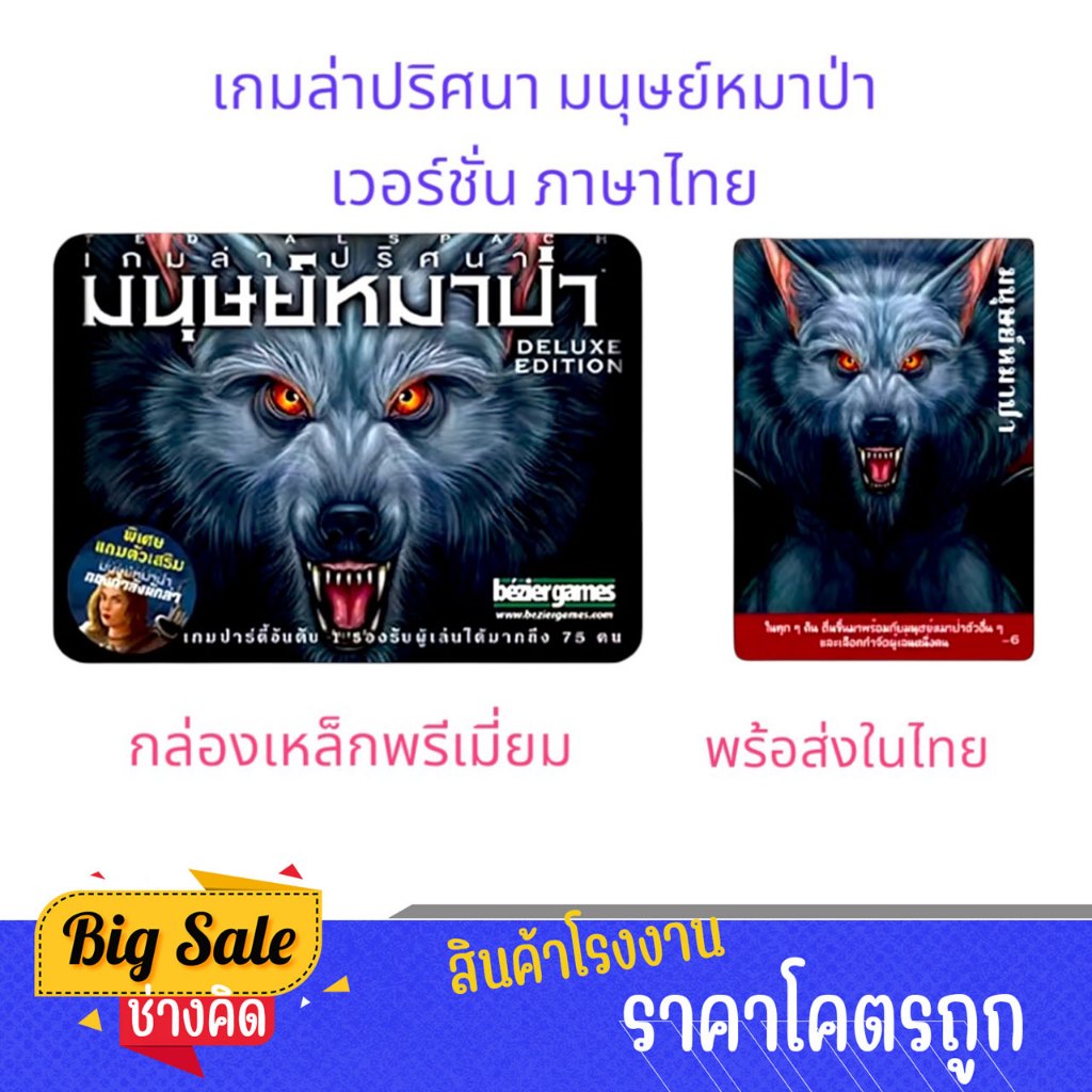 changkid เกมล่าปริศนา มนุษย์หมาป่า เวอร์ชั่นภาษาไทย กล่องเหล็กพรีเมี่ยม เกมปาร์ตี้ เกมครอบครัว ...