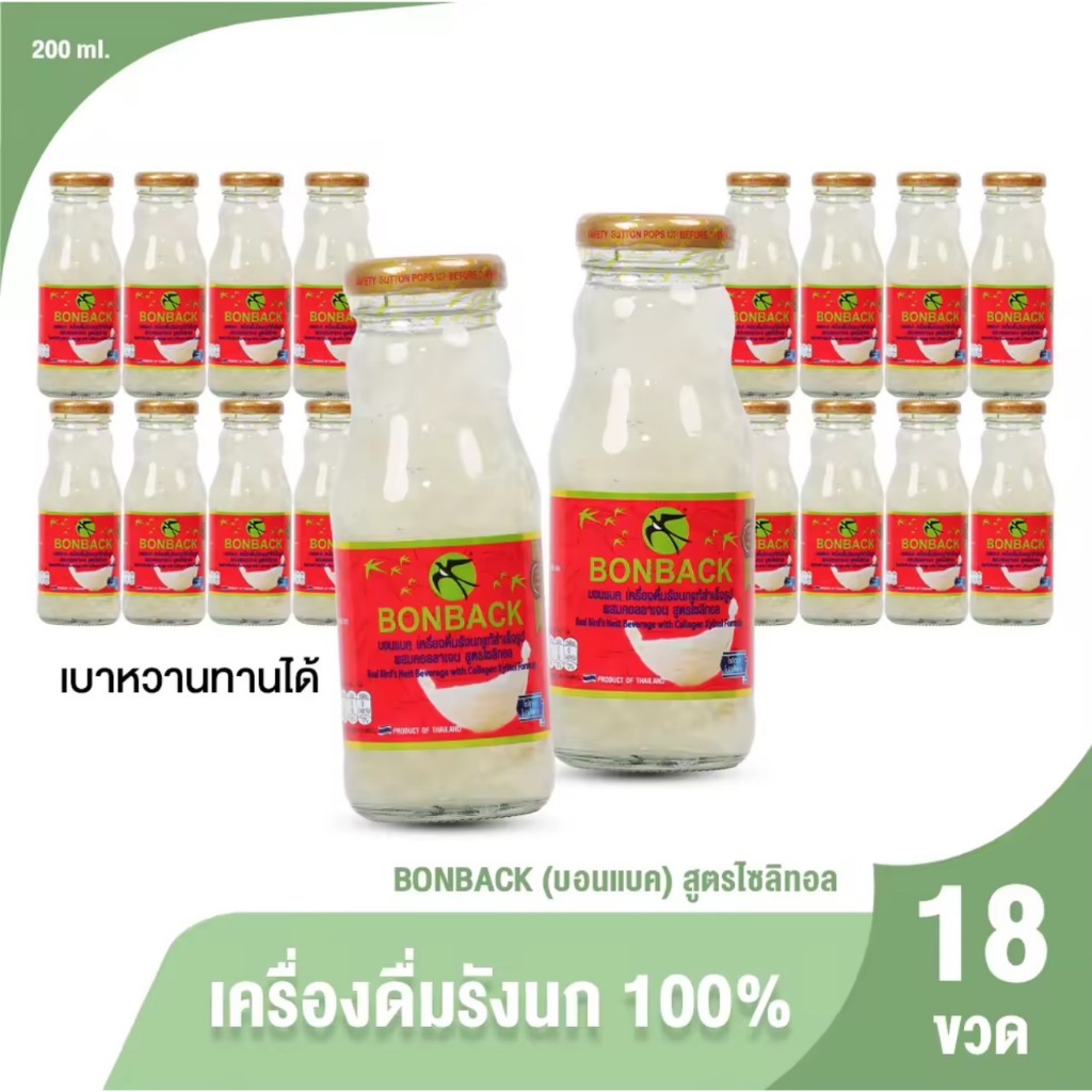 [พร้อมส่ง 18 ขวด] BONBACK บอนแบค เครื่องดื่มรังนกสำเร็จรูป สูตรไซลิทอล คอลลาเจน | Shopee Thailand
