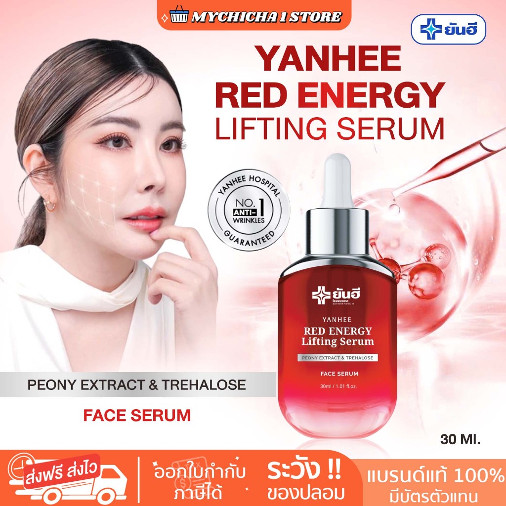[M/ลดทั้งไลฟ์/ของแท้]ยันฮี Yanhee Red Energy Lifting Serum เรด เอเนอร์จี้ | Shopee Thailand