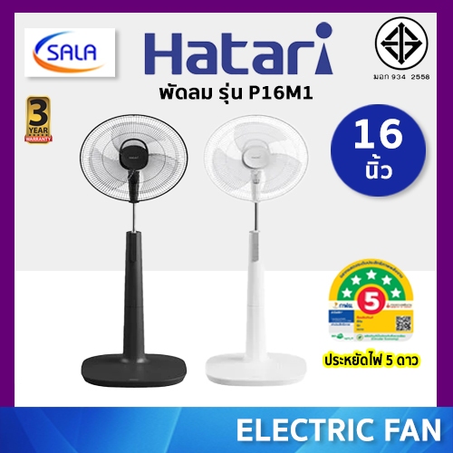 HATARI พัดลม 16 นิ้ว รุ่น P16M1 ปรับระดับความสูงได้ ประหยัดไฟ 5 ดาว รับ ...