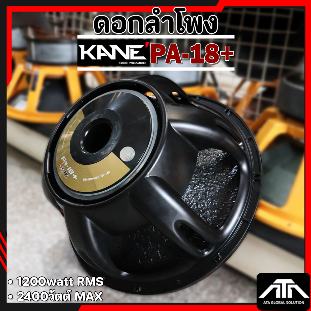 ดอกลำโพง KANE PA-18+ วอยซ์พันนอก พันใน รุ่นพลัส ดอกลำโพง 18 นิ้ว โครง ...