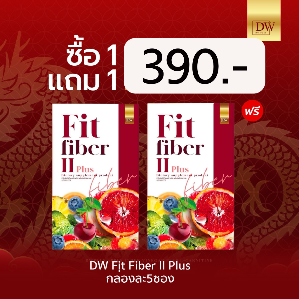 แท้ล้าน% รอทผลิตใหม่ (1แถม1ไฟเบอร์พุงยบ) DW Fit Fiber II Plus DWฟิตไฟ ...