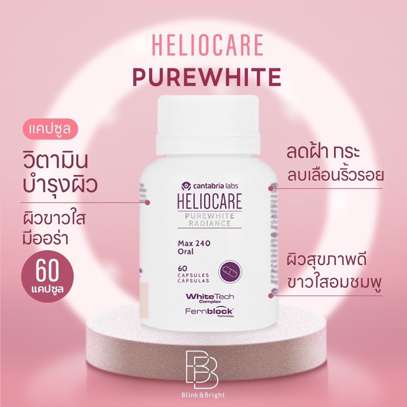 Heliocare Pure white radiance#60 ของแท้ เม็ด (exp08/27)วิตามินบำรุงผิว ...
