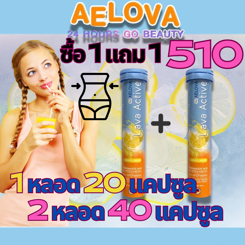 [510ซื้อ 1 แถม 1] Aelova Lava Active เม็ดฟู่ ลดน้ำหนัก ลดความอยากอาหาร กล่องละ 3 หลอด เผาผลาญ ...