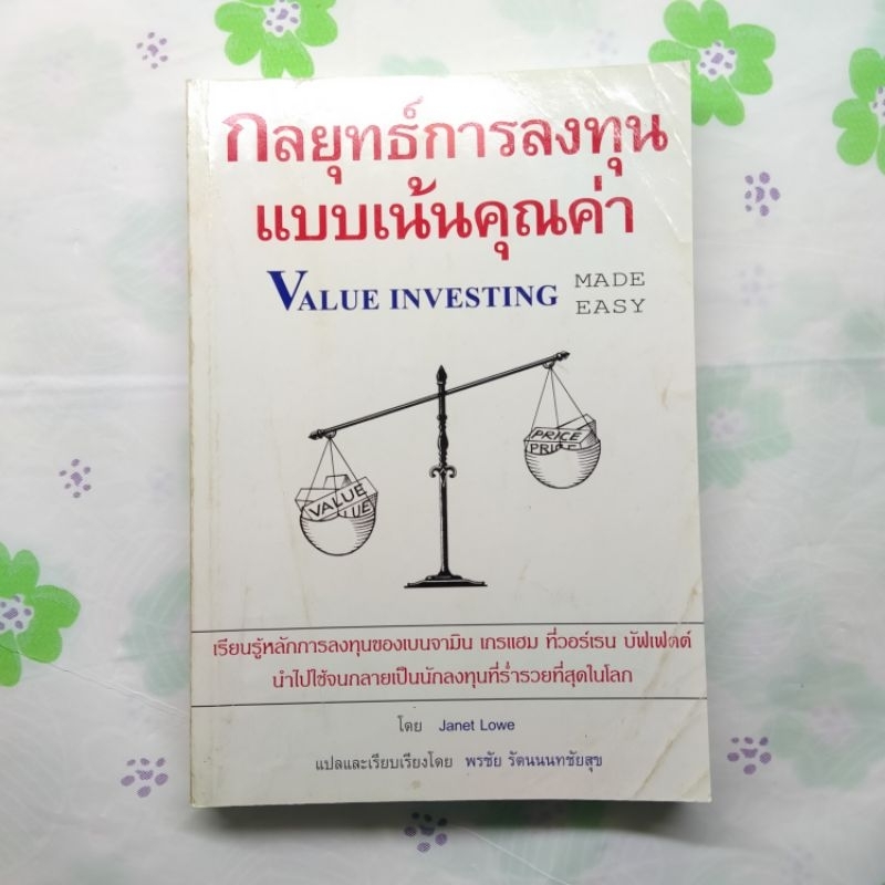 หนังสือมือสอง:กลยุทธ์การลงทุนแบบเน้นคุณค่า /"Janet Lowe" ผู้แปล พรชัย ...
