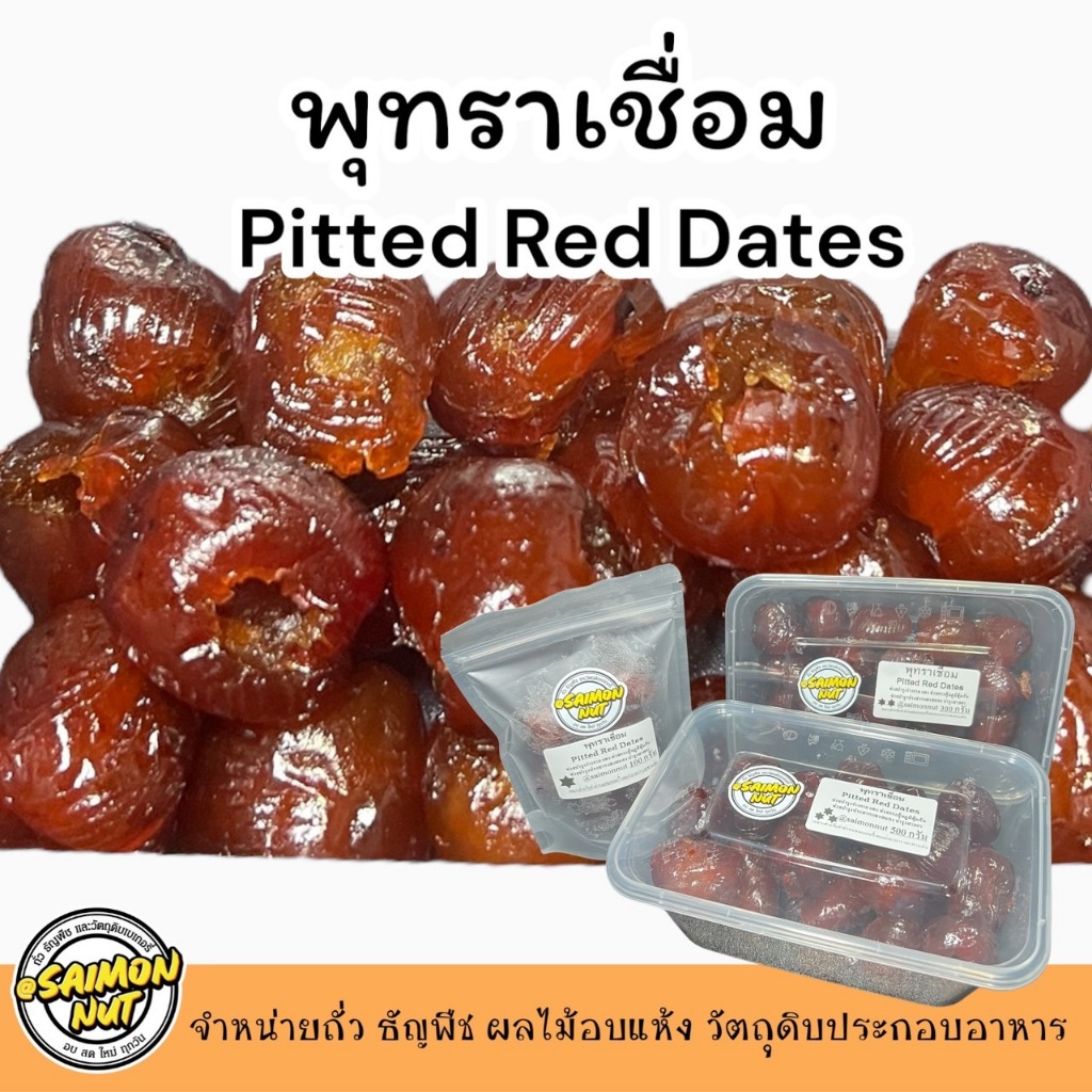 พุทราเชื่อม Pitted Red Dates มี 3 ขนาด 100g 300g 500g | Shopee Thailand