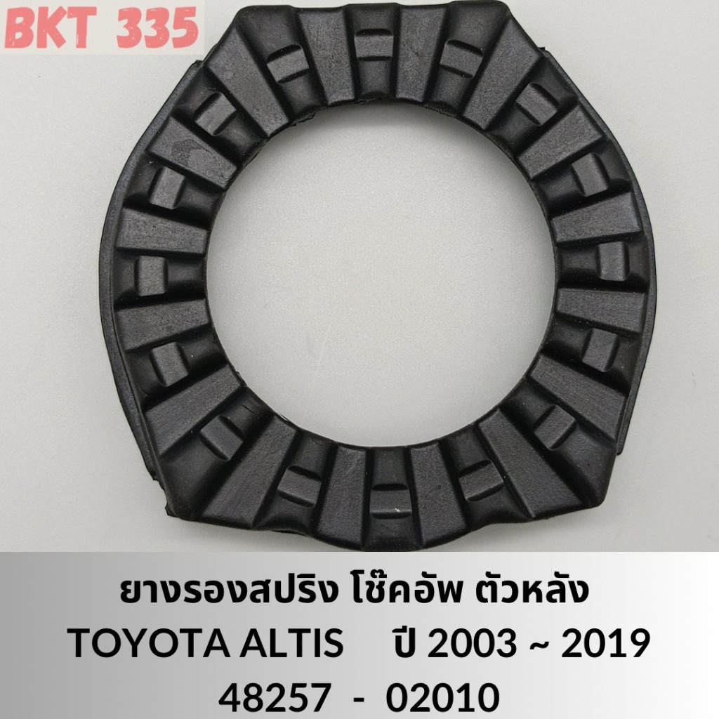 ยางรองสปริงตัวหลัง สำหรับอัลติส ปี 2003 - 2012 ,48257-32090 , Rear Coil ...
