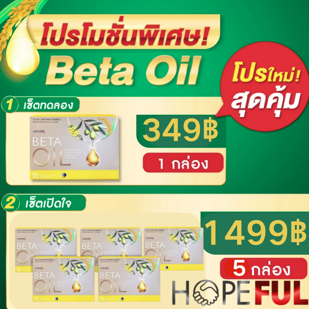 พิเศษ 5 กล่อง Beta Oil เบต้าออยล์ เม็ด เบต้าออย เบต้าออยส์ เบต้า ออย ...