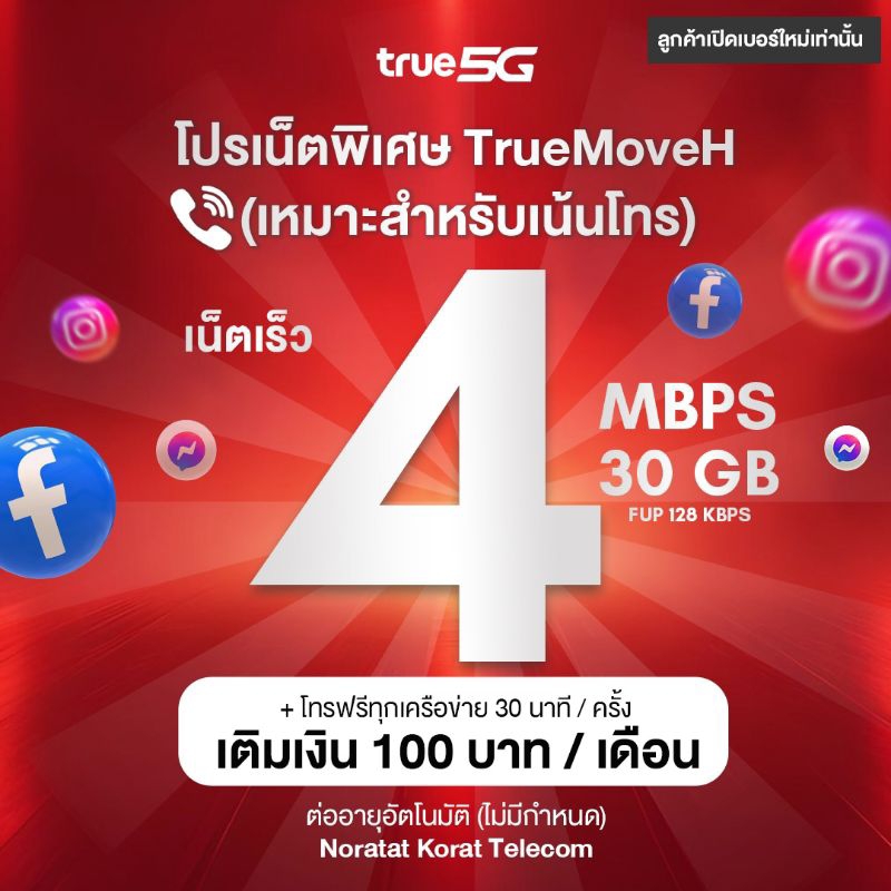 TrueMoveH โปรใหม่! เน็ต 4Mbps 30GB + โทรฟรี 30 นาที ครั้ง | เดือนละ 100฿ ต่ออายุอัตโนมัติ ...