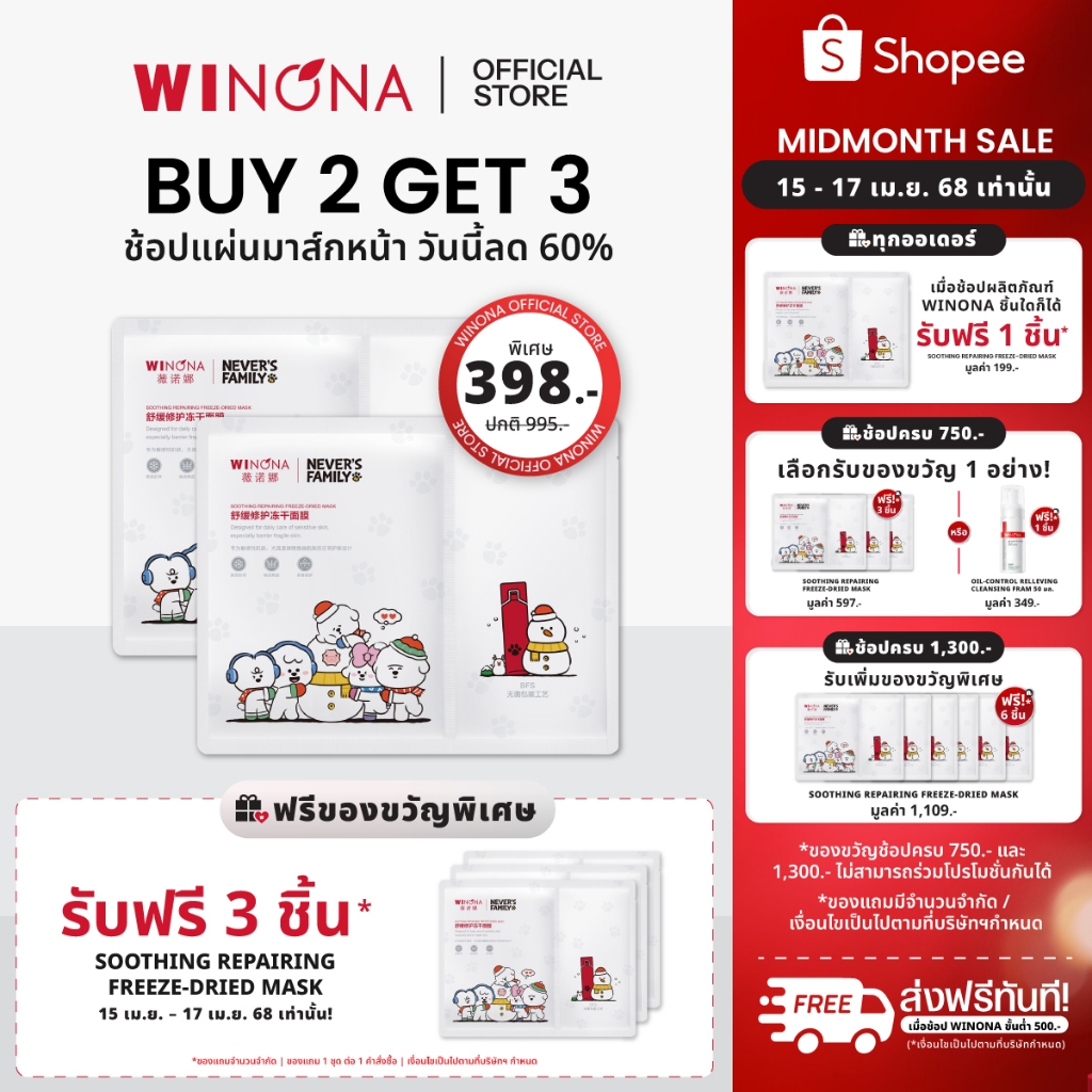 Winona Soothing Repairing Freeze-Dried Mask แผ่นมาส์กหน้า ฟรีซดราย ...