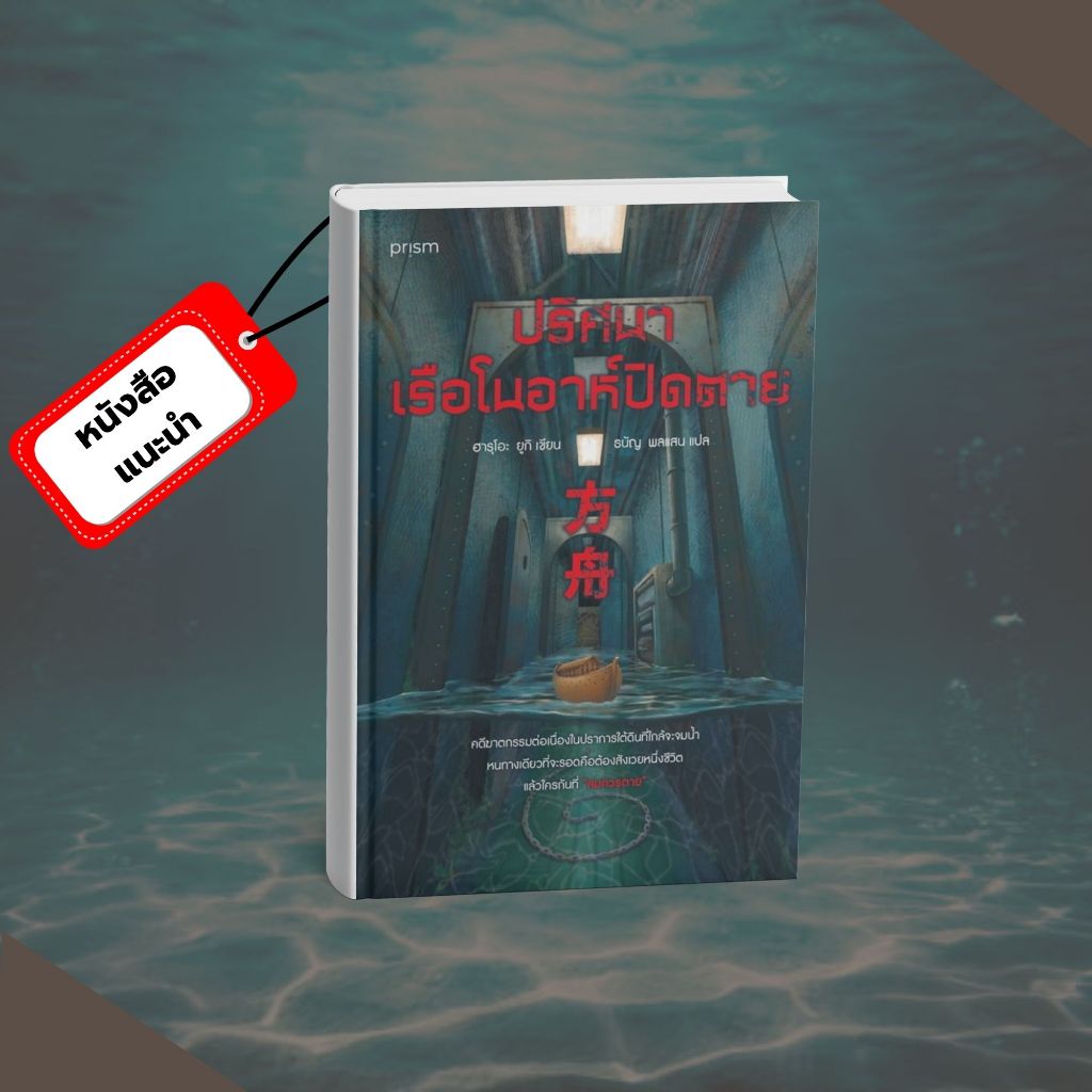 (หนังสือพร้อมส่ง) ปริศนาเรือโนอาห์ปิดตาย #แนะนำ #pigreadbook #สืบสวน prism publishing , ปริซึม ...