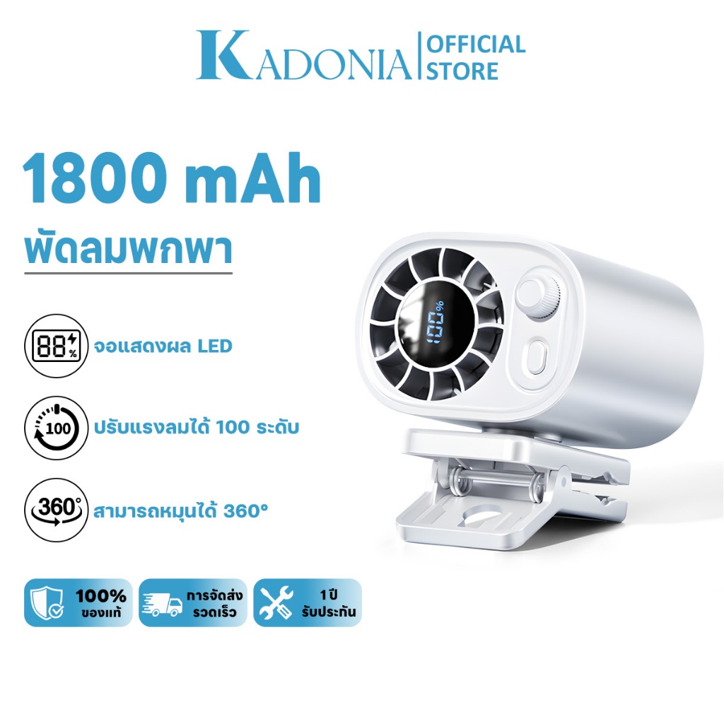 KADONIA พัดลมพกพา 1800mAh ขนาดเล็ก ปรับระดับได้ 100 ระดับ จอแสดงผล LED พกพาไปกลางแจ้ง พัดลมหนีบ ...