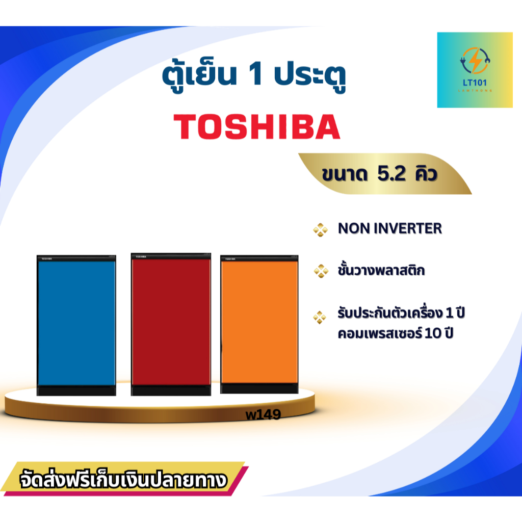 TOSHIBA ตู้เย็น 1 ประตู ขนาด 5.2 คิว รุ่น GR-W149 | Shopee Thailand