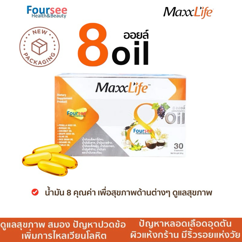 New Pack📌MaxxLife 8 Oil บำรุงระบบสมอง ระบบเลือด ลดไขมันสะสม ลด ...