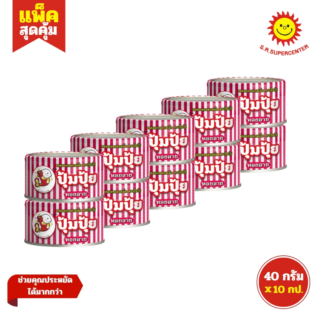 [ 1แพ็ค ] Pumpui ปุ้มปุ้ย หอยลายทอดรสเผ็ด ขนาด 40 กรัม (แพ็ค10กระป๋อง) | Shopee Thailand