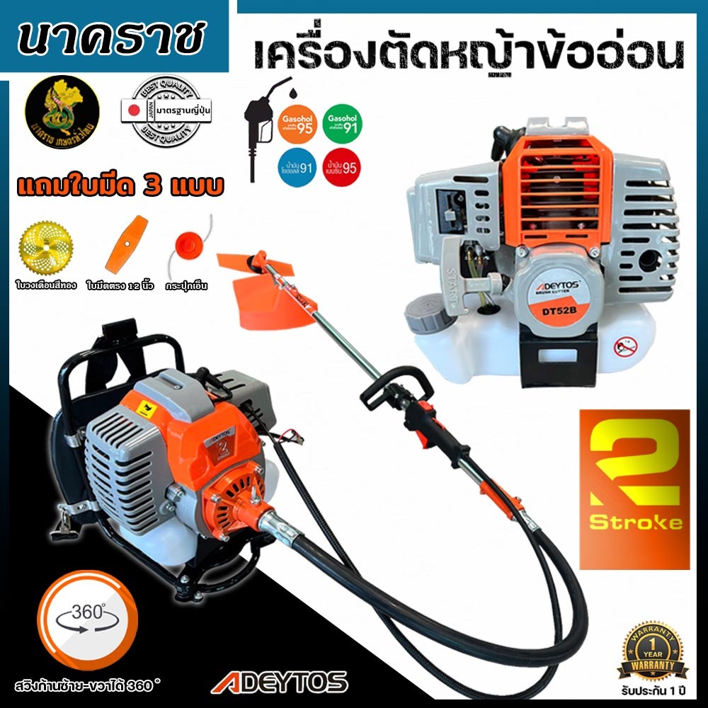 เครื่องตัดหญ้าข้ออ่อน เครื่องตัดหญ้าสะพายหลัง ADEYTOS-DT52 2จังหวะ มาตรฐานการผลิต Japan แถมฟรี ...