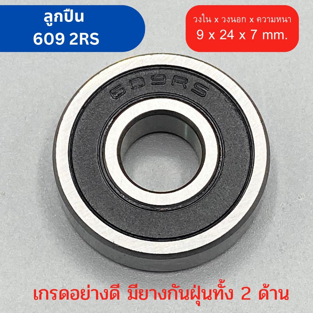 ตลับลูกปืน Bearing เบอร์ 609 2RS ยางกันฝุ่น 2 ด้าน เกรดอุตสาหกรรม ทนรอบสูง ใช้กับ เครื่องมือช่าง ...