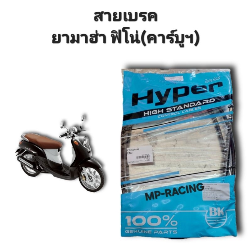 สายเบรคหลัง ยามาฮ่า Fino ฟีโน่ คาร์บู Mio มีโอ-สองตา มิโอ-ตาโต อย่างดี ...