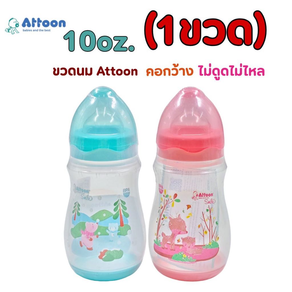 ATTOON ขวดนม ทรงบูธ รุ่น Smile คอกว้าง ขนาด 10 OZ. มาพน้อมจุกนมไซต์M | Shopee Thailand