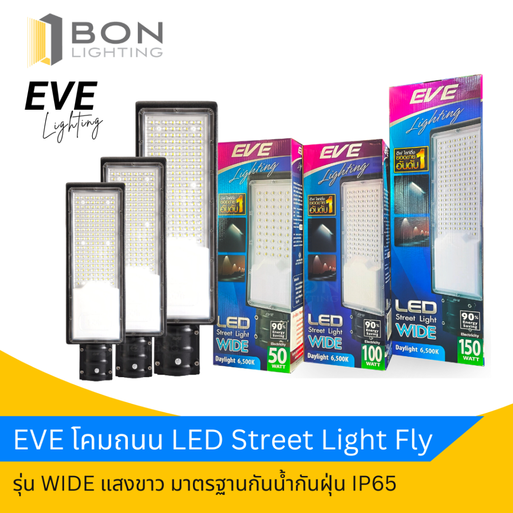 EVE โคมถนน LED Street Light Fly รุ่น WIDE ขนาด 50W,100W,150W (แสงขาว ...