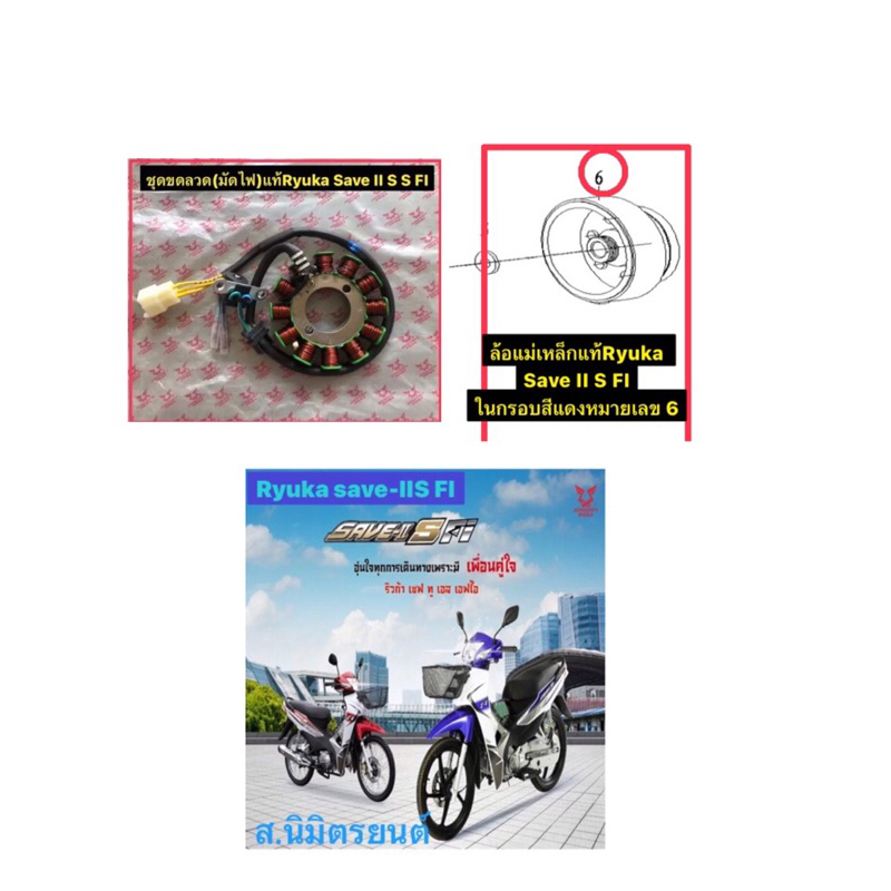 ชุดขดลวด,ล้อแม่เหล็กแท้ Ryuka Save ii s fi (ตรงรุ่น) | Shopee Thailand