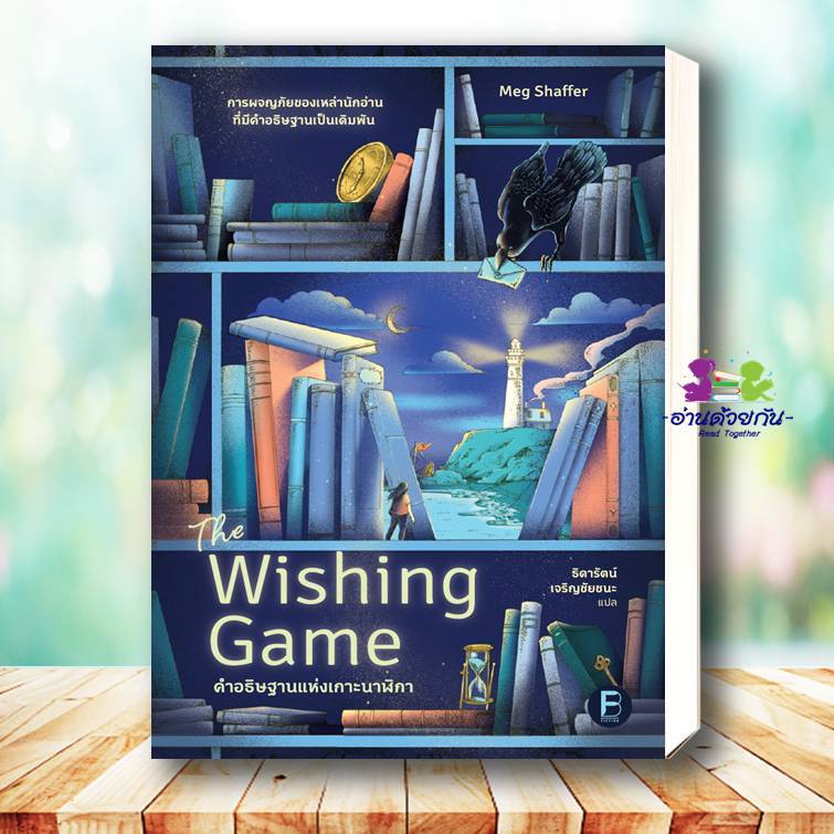 หนังสือ The Wishing Game คำอธิษฐานแห่งเกาะนาฬิกา ผู้เขียน Meg Shaffer สำนักพิมพ์ บุ๊คสเคป ...