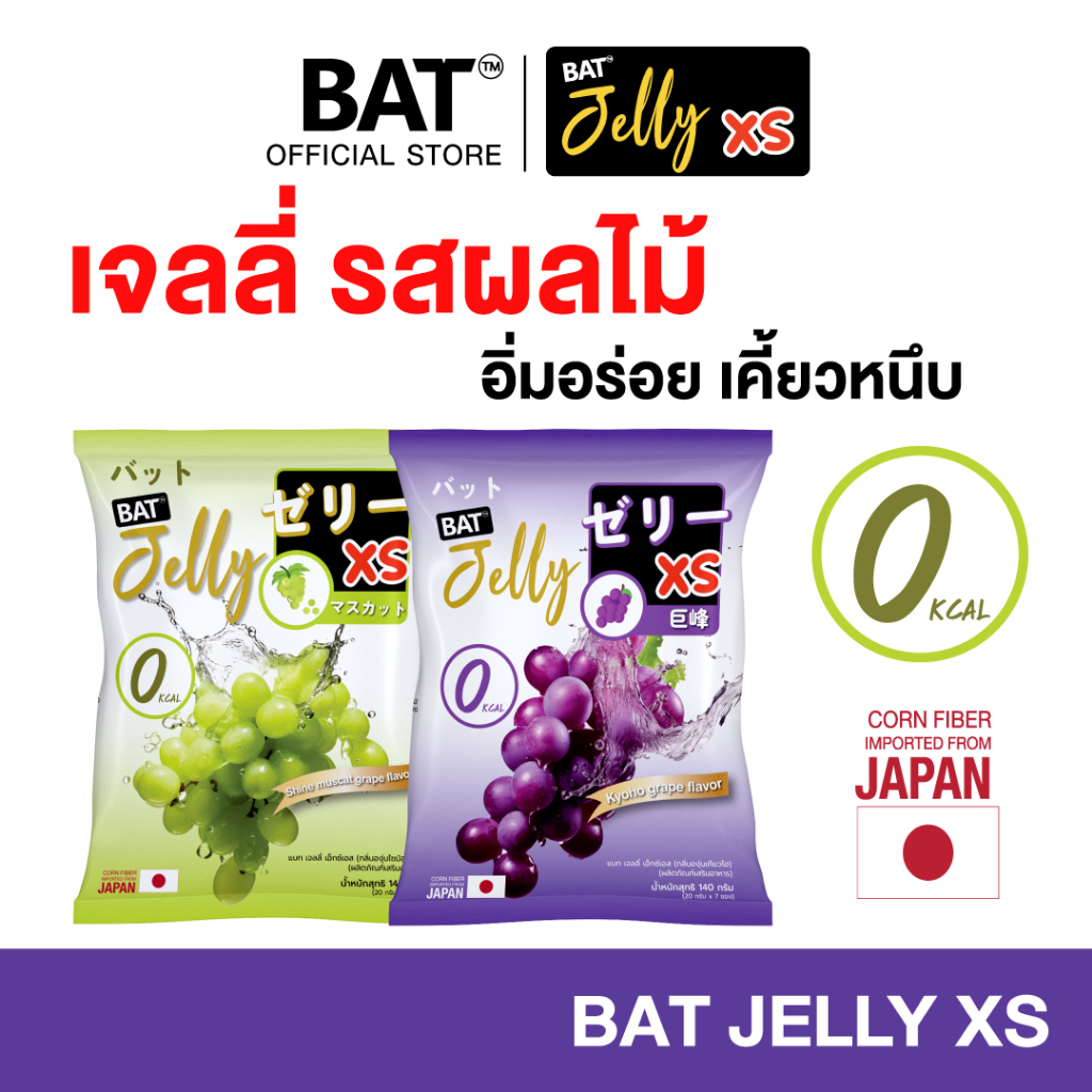 เจลลี่คุมหิว BAT™️ Jelly XS 0% อร่อย เคี้ยวหนึบ ทานเพลิน สูตรไม่มีแคล ...