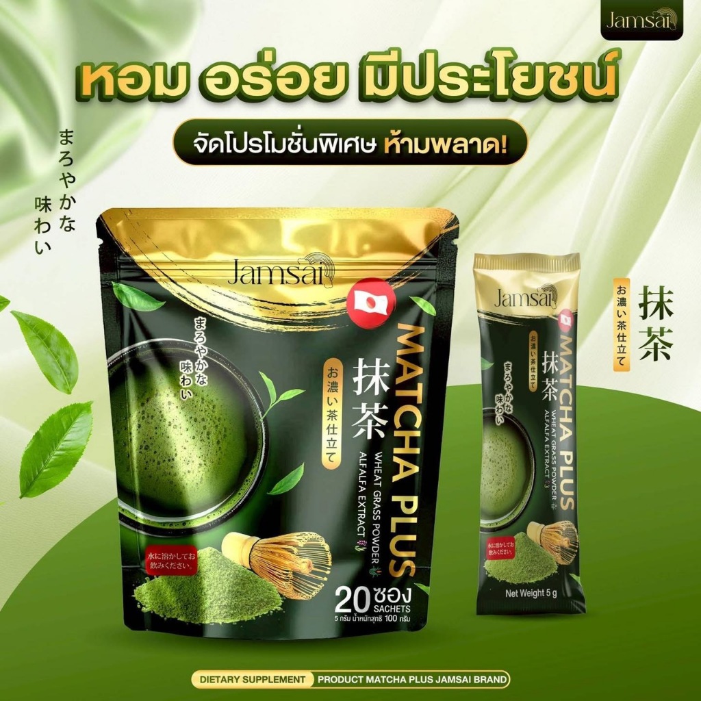 ชาเขียว มัทฉะ แจ่มใส 1 ถุงบรรจุ20ซอง MATCHA JAMSAI มัทฉะแจ่มใส ทานง่าย คุมหิว อิ่มนาน เร่งเผา ...