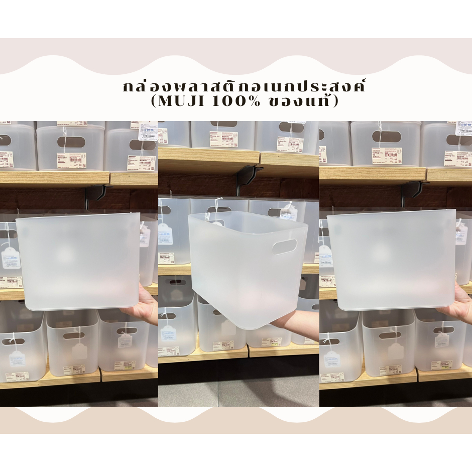 กล่องพลาสติกอเนกประสงค์ (Muji 100% ของแท้) | Shopee Thailand