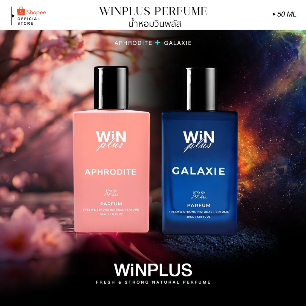 WiNPlus Perfume SET พี่ปีสอง รักน้องปีหนึ่ง (กาแล็กซี + อะโฟรไดท์ ...