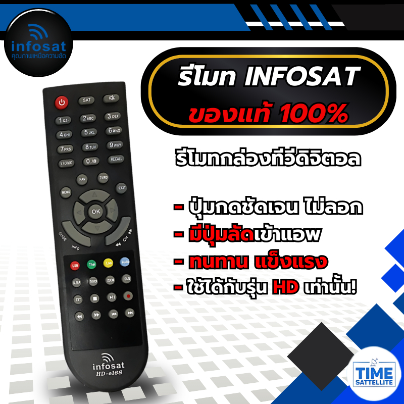 รีโมท Infosat (ใช้งานกับกล่อง infosat HD ได้ทุกรุ่น) HD-Q168 / HD-e168 ...