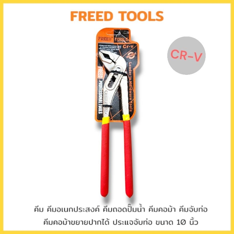 FREED TOOLS คีม คีมอเนกประสงค์ คีมถอดปั๊มน้ำ คีมคอม้า คีมจับท่อ คีมคอ ...