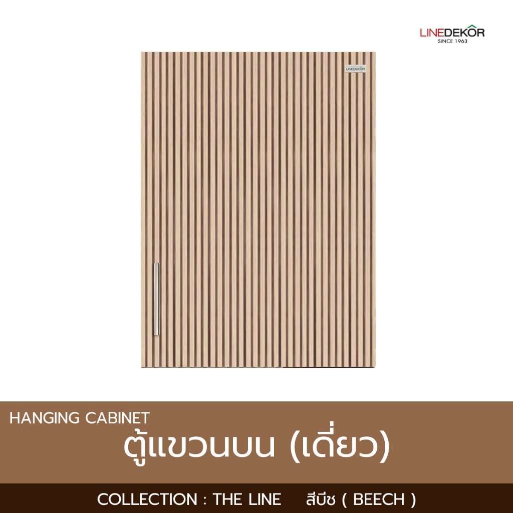 ตู้แขวนบนเดี่ยว LINEDEKOR รุ่น THE LINE (เล็ก) สีโร๊สวู๊ด ขนาด 45.2x63.4x32 พร้อมวงกบมือจับ ...