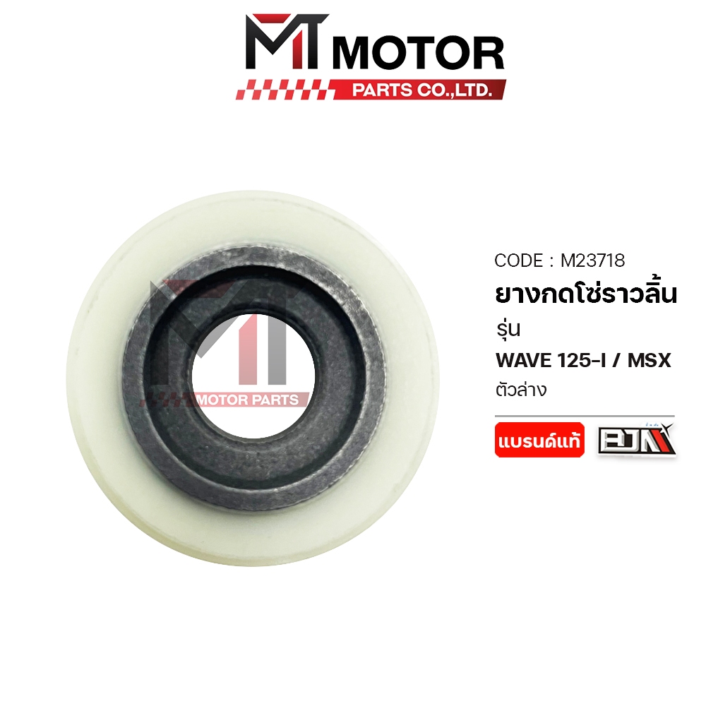 (M23718) ยางกดโซ่ราวลิ้น HONDA WAVE 125-I, MSX ตัวล่าง [ซุปเปอร์ลีน] [BJN x MT] ยางกดโซMSX ยางนำ ...