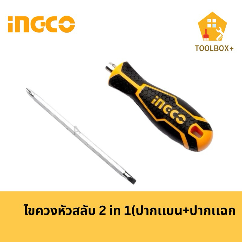 INGCO ไขควงหัวสลับ (ปากแบน + ปากแฉก) 2 IN 1 รุ่น AKISD0201 ( 2 in 1 ...