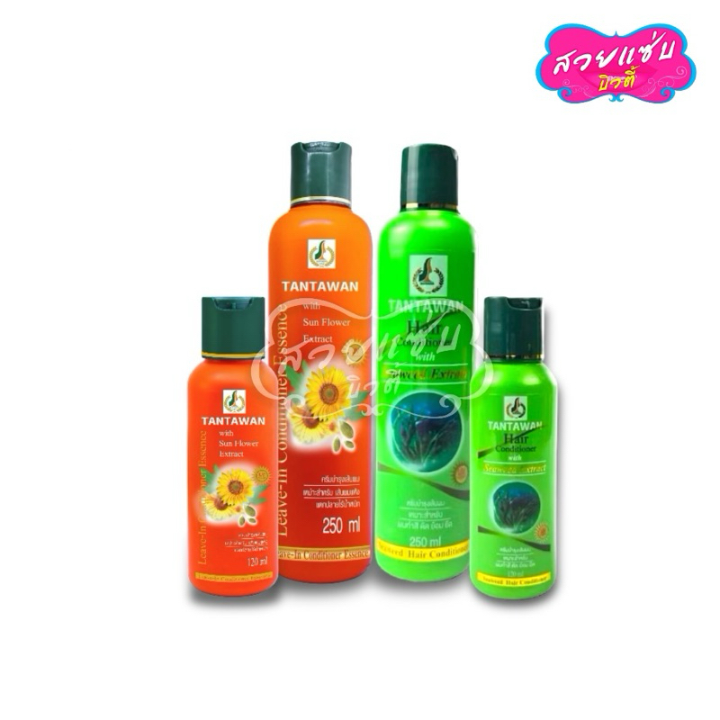 Tantawan Leave-in Hair Conditioner ทานตะวัน ครีมบำรุงเส้นผม สูตรทานตะวัน/สูตรสาหร่าย (120 / 250 ...