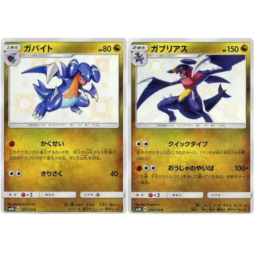 [Pokémon] Ultra Shiny Gabite SM8b B 199/150 S (Ultra Shiny GX) Japanese ...