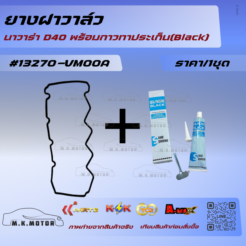 ยางฝาวาล์ว นาวาร่า D4O พร้อมกาวทาประเก็น#13270-VM00A*****ถูกและดีมี ...