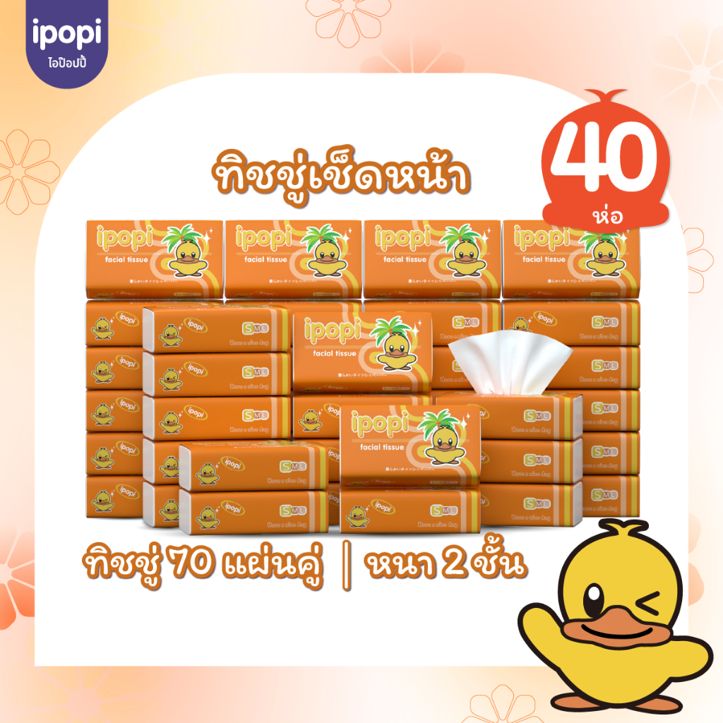 [40 ห่อ พร้อมส่ง] ipopi กระดาษทิชชู่ แบบดึง ห่อส้ม ยืดหยุ่นนุ่มสบาย บางเบา หนา 2ชั้น ขนาด 70 ...