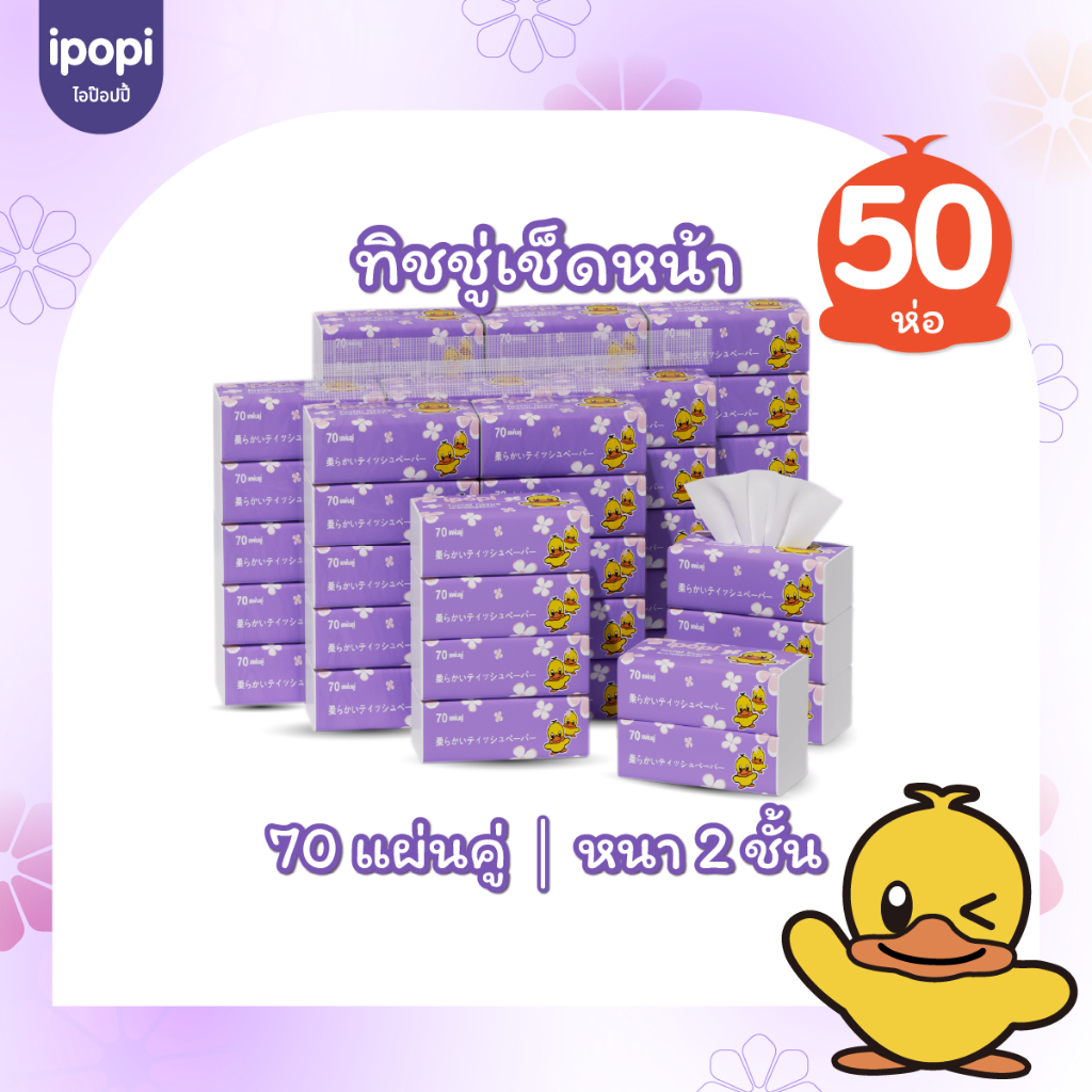 [ 50 ห่อ พร้อมส่ง ] ipopi กระดาษทิชชู่ ยกแพ็ค ห่อม่วง เช็คหน้าได้ อ่อนโยน 1 ห่อมี 70 แผ่นคู่ ไร้ ...