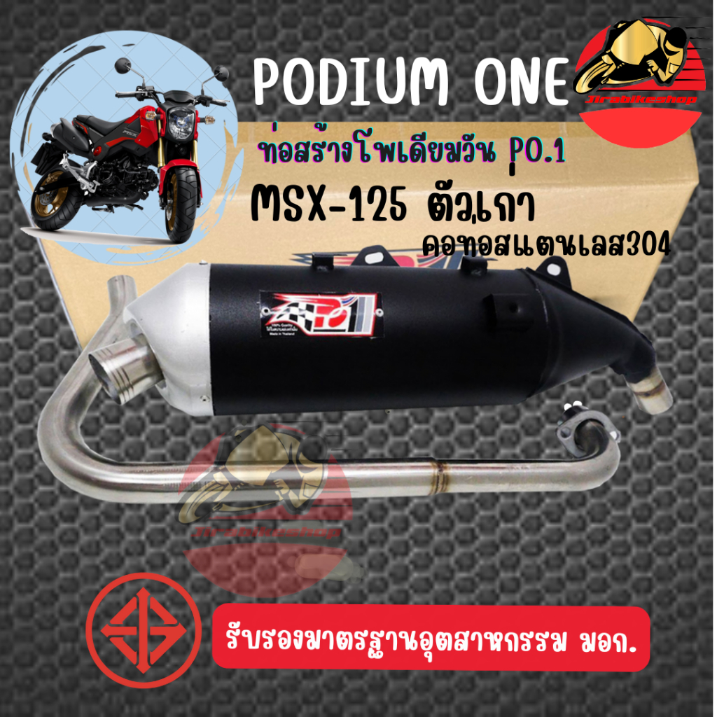 ท่อผ่า MSX125 เก่า คอเลส304 ขนาด25มิล / MSX-SF คอสแตนเลสแท้304 ขนาด 25ออก32มิล By Po1 2ระบบ มี ม ...