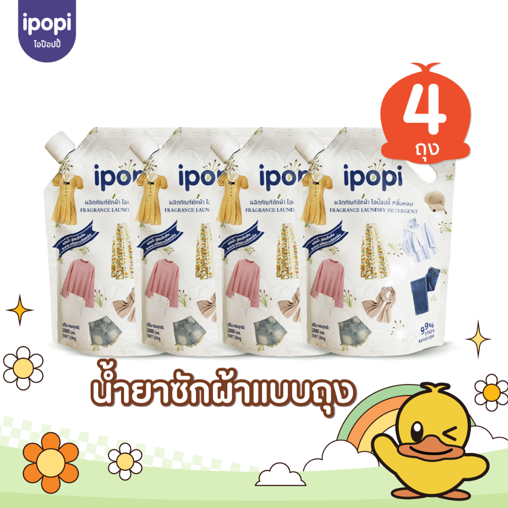 ipopi น้ำยาซักผ้า อ่อนโยนต่อผิว 4 ถุง ( 2000 มล./ถุง ) กลิ่นดอกไม้ ถนอมผ้า หอมติดทนนาน | Shopee ...