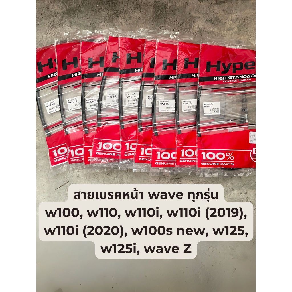 สายเบรคหน้า Honda Wave เวฟทุกรุ่น wave 100/110/110i/100snew/110i(2019 ...