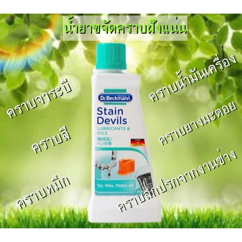 น้ำยาขจัดคราบหนักเฉพาะจุด บนเสื้อผ้า สำหรับคราบน้ำมันหล่อลื่นจาระบีและขจัดคราบสี Dr Beckmann ...