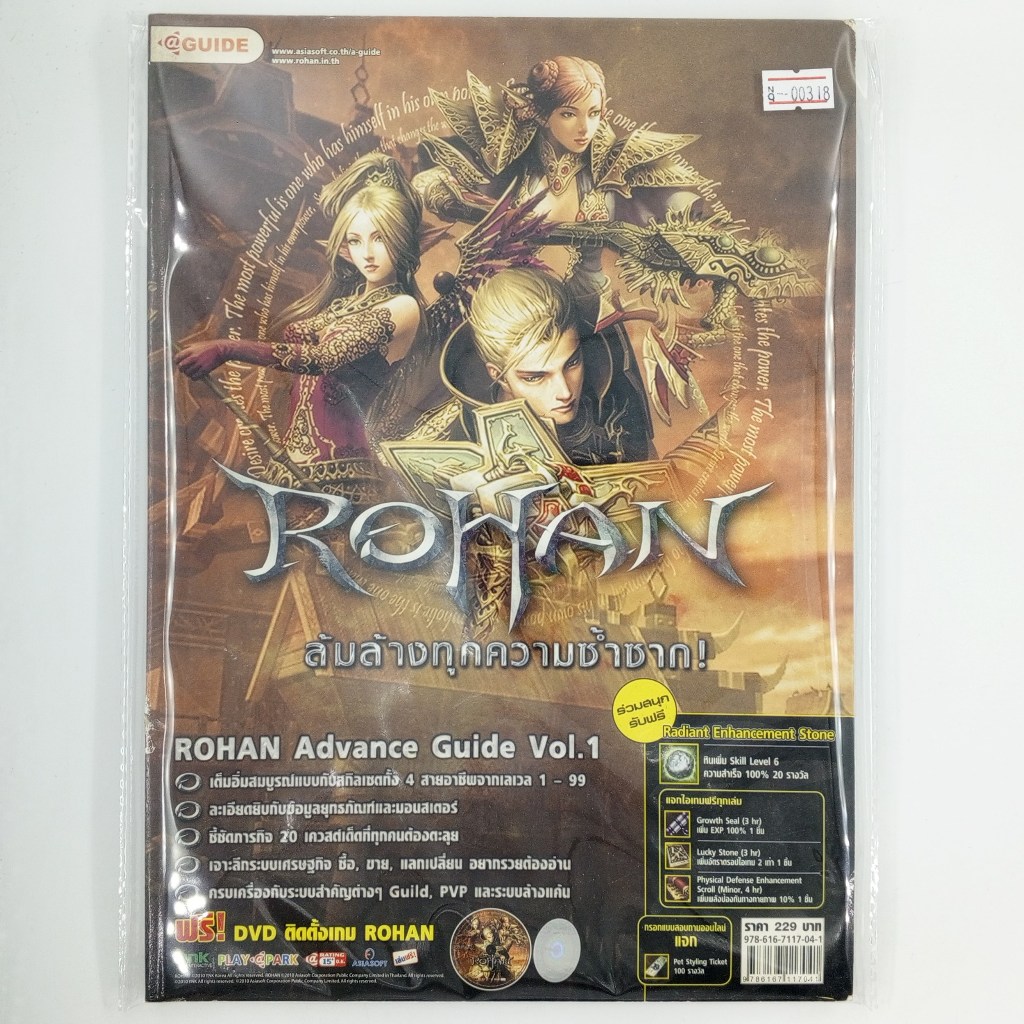 [00318] Walkthrough ROHAN ONLINE : ADVANCE GUIDE VOL. 1 (TH)(BOOK)(USED) หนังสือ บทสรุปเกม มือ ...