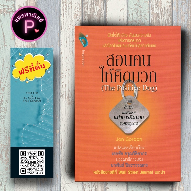 หนังสือ ราคา 220 บาท สอนคนให้คิดบวก : The Positive Dog (ปกแข็ง) : การ ...