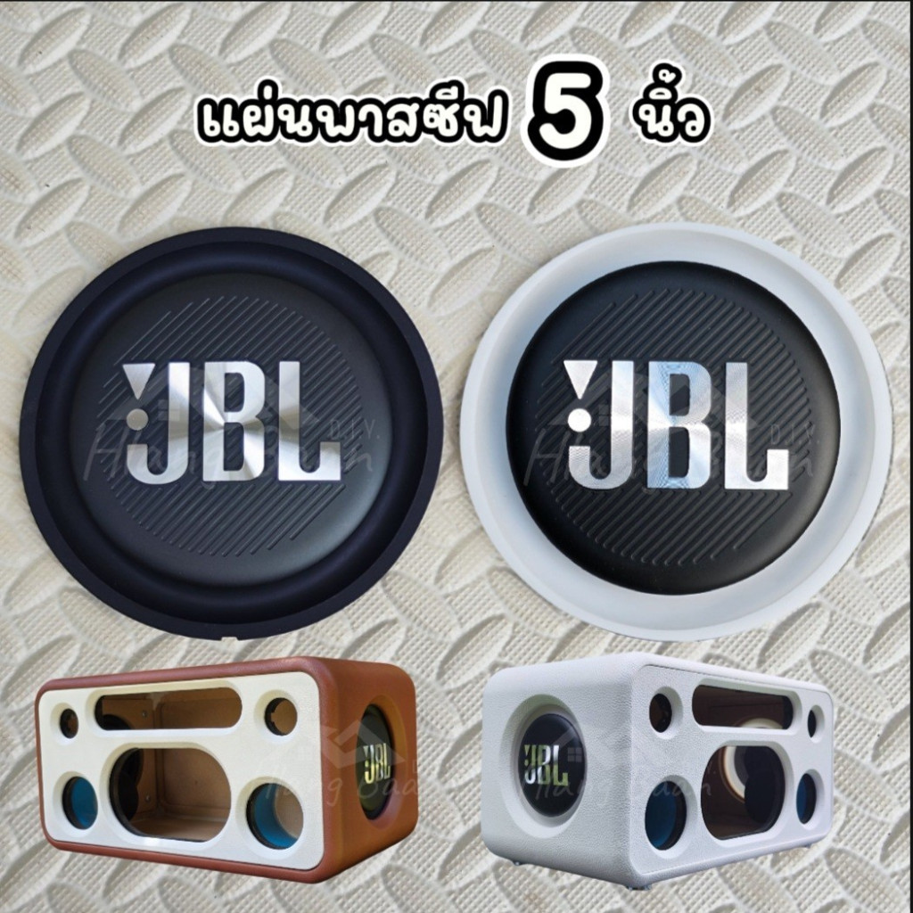 พาสซีฟ JBL 5 นิ้ว JBL Passive radiator พาสซีฟเบส แผ่นไดอะเฟรม แผ่นพาสซีฟ ใช้สำหรับประกอบตู้ลำโพง ...